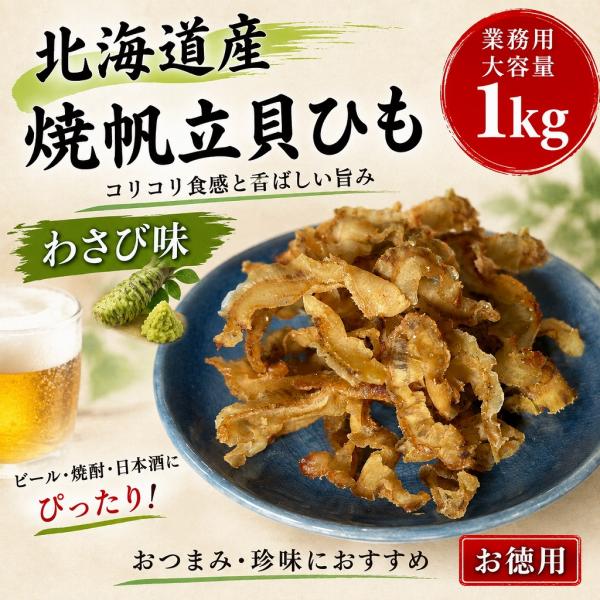 数量限定！大特価！！噛めば噛むほど帆立の旨みが広がる「焼帆立貝ひも」を、ツーンと爽やかなわさび味に仕上げました。貝ひもならではのコリコリとした食感と、あとを引くわさびの風味がクセになる味わい。噛むほどに旨みが楽しめるので、ビール・焼酎・日本...