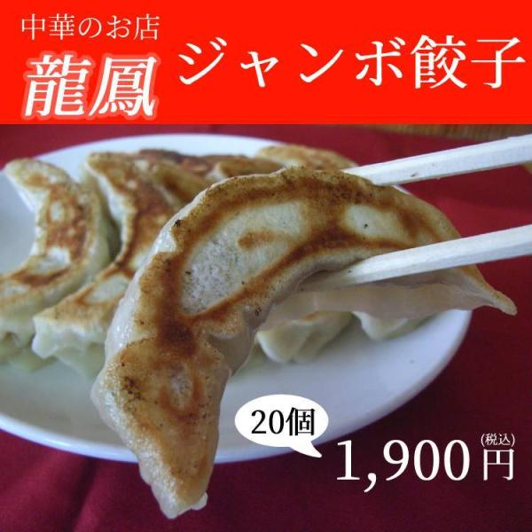どどーん！！と大きな龍鳳のジャンボギョーザ☆大きさは通常のおよそ★３倍★、ジューシーで食べ応え抜群！！ビールに良く合う・おかずに最適・誰もが大好きなジャンボギョーザ。１度食べたらヤミツキになるおいしさです（＾O＾）/