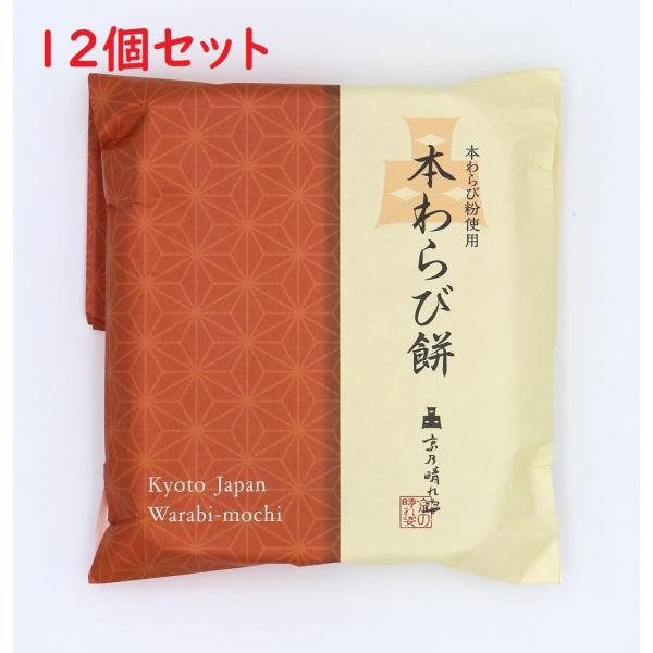 内容量：本わらび餅150ｇ以上、きな粉7g、黒蜜5g × 12個セット本わらび粉を使用しとろける食感に仕上げた本格的な本わらび餅です。ご自宅で手軽にぷるんぷるんの食感がお楽しみ頂けます。添付のきな粉と黒蜜で香ばしさと甘みもお好みに合わせてお...