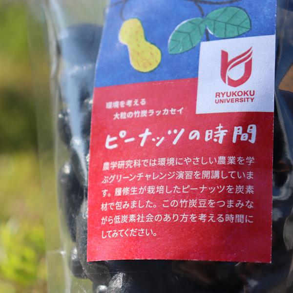 龍谷大学大学院農学研究科の学生が、土壌調査から栽培・収穫・加工原料の準備まで一貫して手がけた国産落花生「おおまさりネオ」を使用した、こだわりの竹炭ピーナッツです。老舗豆菓子メーカーの技術により、カリッと軽い食感とほんのり甘い衣に、竹炭ならで...