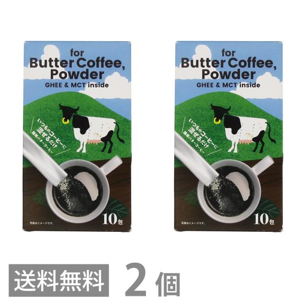■商品説明文朝の食事を高品質なスペシャリティコーヒー、グラスフェッドバター、MCTオイルを使ったバターコーヒーに代えることで日中のパフォーマンス向上やダイエット効果を期待する食事法を、より手軽に実践できる商品です。本来は上記の材料をブレンダ...