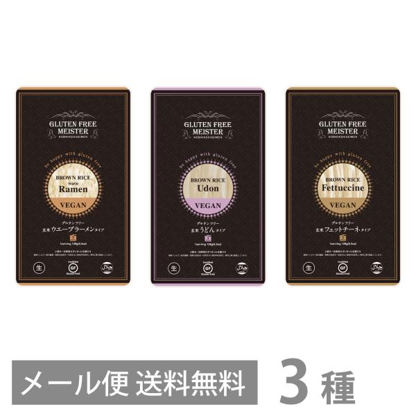 ・国内産の玄米粉を使用して作ったグルテンフリーヌードル3種セットです。<br>・ビタミン・ミネラルが豊富な玄米を使用しています。<br>・食物アレルゲン表示義務/推奨28品目の原材料を一切使用していません。<b...