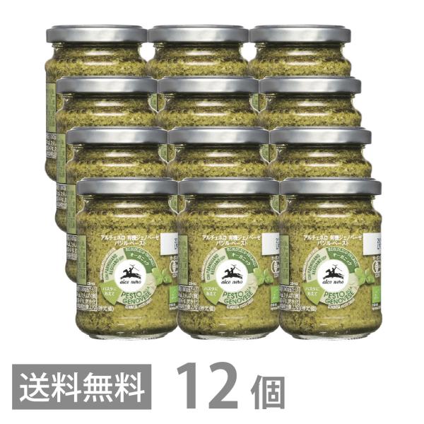 イタリア・ジェノバ発祥の伝統的なソース。フレッシュ・バジルとコクのあるチーズの組み合わせに食感が楽しめるナッツ類をアクセントに加えました。・有機JAS、EU有機認定商品。商品名：アルチェネロ　有機ジェノベーゼ　バジル・ペースト内容量：130...