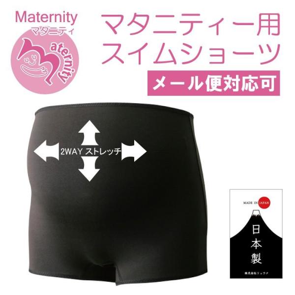 マタニティー水着用のスイムショーツです。マタニティースイミングの必需品！２WAYストレッチ素材でグーンと伸びる履き心地抜群のインナーショーツです直接肌につけるものなので国産にこだわりました。マタニティーヨガなどのフィットネスウエアのインナー...