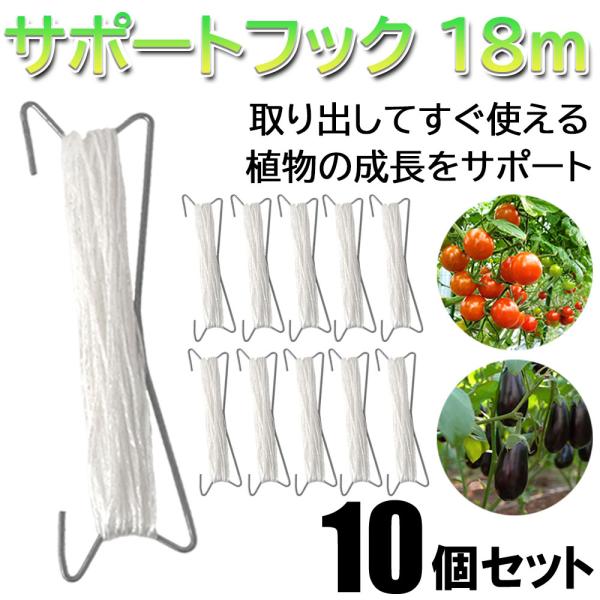 トマトやミニトマト、ナス、スイカなどの野菜を簡単に誘引できるサポートフックが登場！栽培中の植物がしっかりと支えられ、日光を十分に浴びることができます。農家や菜園をお持ちの方、園芸が趣味の方におすすめのアイテム。植物たちが元気に成長し、美味し...