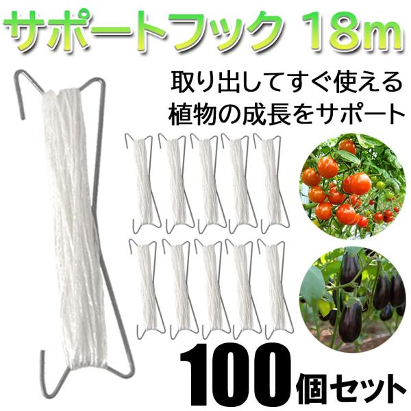 トマトやミニトマト、ナス、スイカなどの野菜を簡単に誘引できるサポートフックが登場！栽培中の植物がしっかりと支えられ、日光を十分に浴びることができます。農家や菜園をお持ちの方、園芸が趣味の方におすすめのアイテム。植物たちが元気に成長し、美味し...