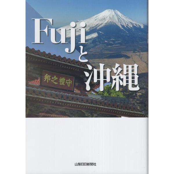 山梨日日新聞連載を単行本化！！占領、進駐、差別、基地問題北富士演習場のある山梨から考える、日本と沖縄の戦後〈受賞〉第22回石橋湛山記念早稲田ジャーナリズム大賞第28回平和・協同ジャーナリスト基金賞第5回むのたけじ地域・民衆ジャーナリズム賞優秀賞