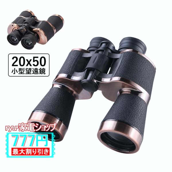 商品情報:サイズ:180mm*195mm素材:メタル 環境にやさしいラバー重量:820g倍率:20倍プリズムシステム:BAk-4対物レンズサイズ:50mm接眼レンズサイズ:25mm光学コーティング:多層コーティンググリーンフィルムご注意:こ...