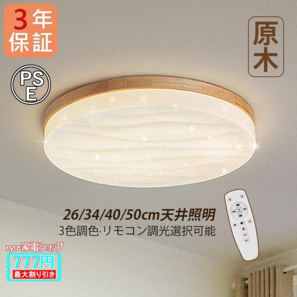 サイズ:26cm*6cm、34cm*6cm、40cm*6cm、50cm*6cm;カラー:原木色材質:木+pvc色温度:電球色 3色調色(リモコンなし、壁スイッチ制御 リモコン調光(リモコンあり規格:PSE引掛シーリング専用の取り付けについて...