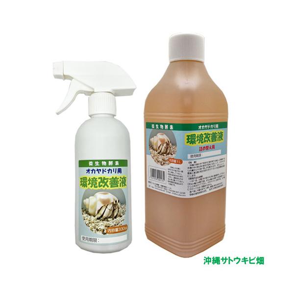 【商品内容】オカヤドカリ用環境改善液330ccスプレータイプ　１本オカヤドカリ用環境改善液詰め替え用１L　１本オカヤドカリは脱皮する際、砂の中にもぐり15日〜40日も出てきませんその時は砂を洗うことができない為、水槽の中が汚れてしまいがちで...