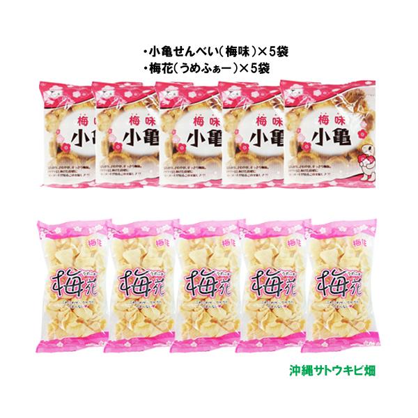 沖縄県民に大人気の「小亀せんべい」と、新商品の「梅花（うめふぁー）」の嬉しい梅味のセットです・小亀せんべい（梅味）×5袋・梅花（うめふぁー）×5袋＊キーワード沖縄　土産　お土産　手土産　プチギフト　贈り物　ご当地グルメ　景品　プレゼント　お...