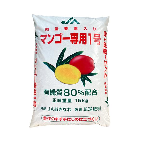 ※ご注意ください※船便発送となりますので、お届け日のご指定はお受けできませんその他商品との同梱は出来ません 単品発送となりますので、その他商品と同時ご注文の場合、別途送料800円が掛かり別送でのお届けとなりますマンゴー苗　専用肥料　15kg...