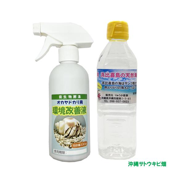 ●オカヤドカリ用 環境改善液【商品内容】微生物酵素　オカヤドカリ用 環境改善液内容量：330cc ●沖縄 浜比嘉島の天然海水【商品内容】沖縄 浜比嘉島の天然海水　500ml×1※消費期限は6か月ですおかやどかり　水槽　アクアリウム　アクア用...