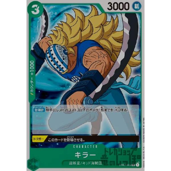 コスト：3　属性：斬パワー：3000　カウンター：1000色：緑　特徴：超新星/キッド海賊団【登場時】相手のレストのコスト3以下のキャラ1枚までを、KOする。