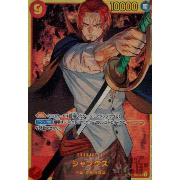 コスト：9　属性：斬パワー：10000　カウンター：-色：赤　特徴：四皇/赤髪海賊団【速攻】(このカードは登場したターンにアタックできる)【アタック時】相手は、このバトル中、パワー2000以下のキャラの【ブロッカー】を発動できない。