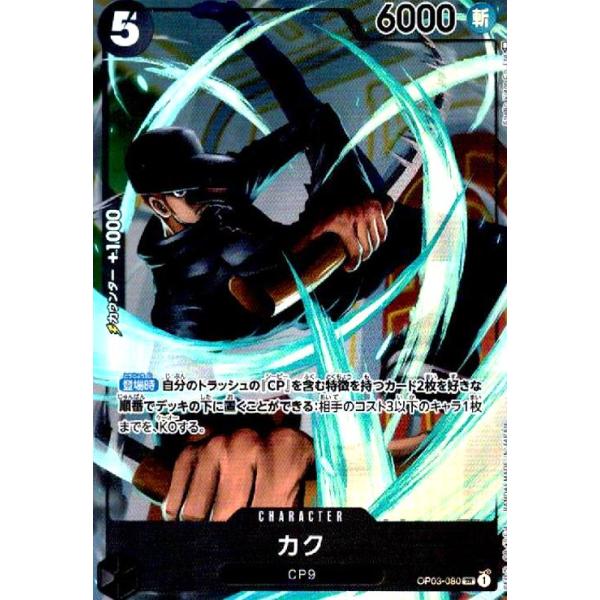 コスト：5　属性：斬パワー：6000　カウンター：1000色：黒　特徴：CP9【登場時】自分のトラッシュの『CP』を含む特徴を持つカード2枚を好きな順番でデッキの下に置くことができる：相手のコスト3以下のキャラ1枚までを、KOする。