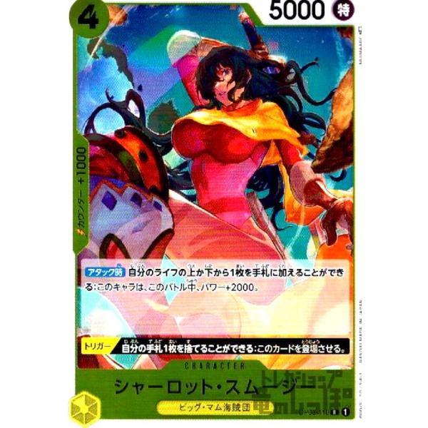 コスト：4　属性：特パワー：5000　カウンター：1000色：黄　特徴：ビッグ・マム海賊団【アタック時】自分のライフの上か下から1枚を手札に加えることができる：このキャラは、このバトル中、パワー+2000。