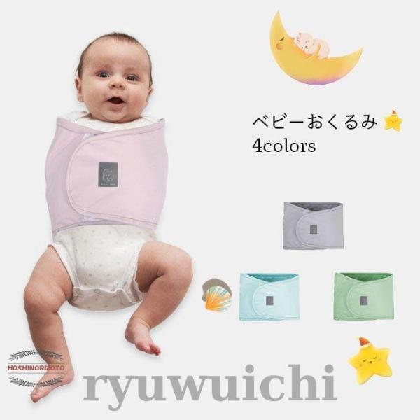 ベビー おくるみ モロー反射 ベルト 新生児 夜泣き対策 スリーパー 上半身 赤ちゃん ベビーおくるみ 通気性バツグン 春 夏 秋 冬 オールシーズン 装着簡単 グレー グリーン ブルー ピンク赤ちゃんの手足を優しく包み込み、モロー反射対策...