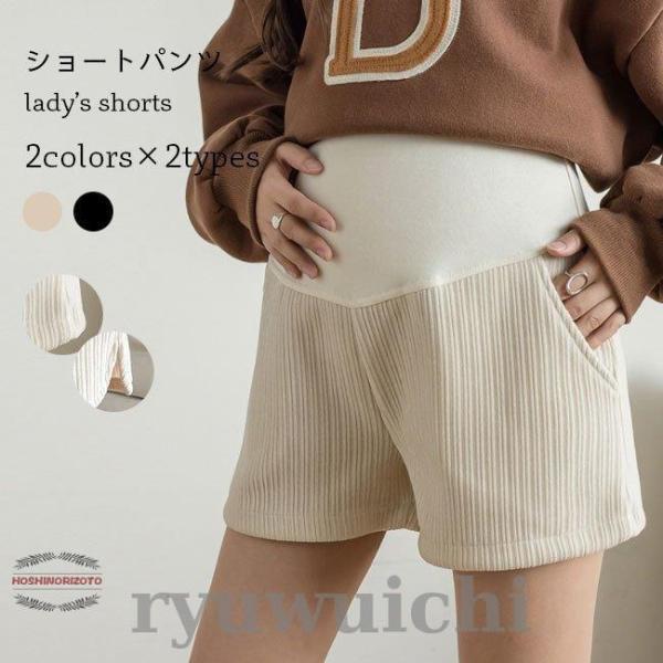 マタニティ ショートパンツ 厚手 レディース 短パン 秋冬 妊婦 マタニティパンツ アジャスター付き ショーパン 着痩せ ボトムス 産後 産前 おしゃれ リラックス ブラック ベージュマタニティショートパンツが部分の生地はストレッチ性に優れ...