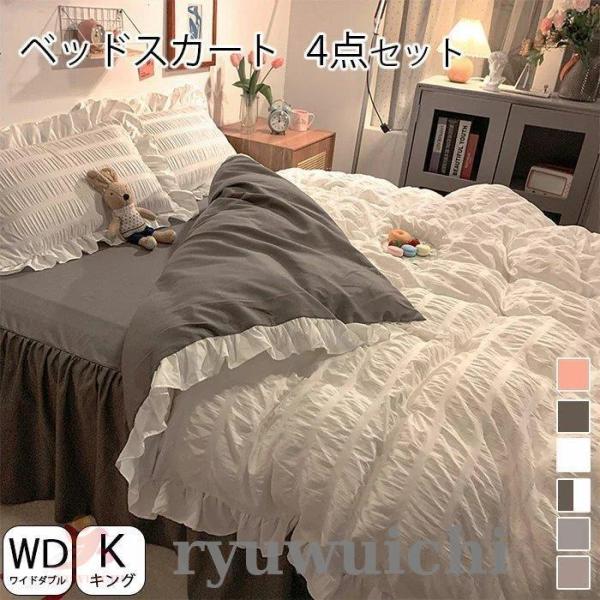 素材         ポリエステル布団カバー セット フリル ベッドスカート おしゃれ ワイドダブル キング 北欧 布団カバーセット 4点セット 姫系 シーツ ベッド 可愛い 掛け布団カバー まくらカバー ホテル 安心 清潔 丸洗いOK ウ...