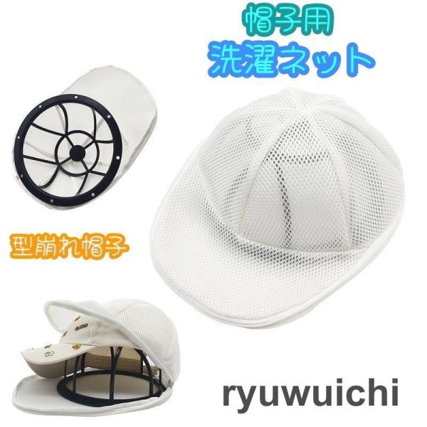 帽子用「洗濯ネット」です。ファスナー式で、キャップの型崩れしにくくなるよう型枠も入っており丸洗いでき、そのまま干すこともできる優れものです。【サイズについて】画像をご参照ください。【素材について】プラスチック【カラーについて】生産ロットによ...