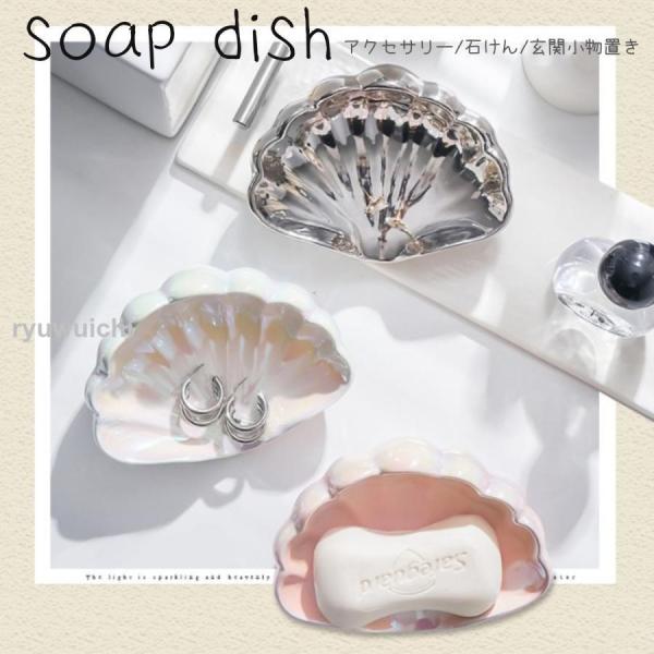 【置物トレー・オシャレ石鹸置き】ソープディッシュは高品質なセラミック素材で作られており、滑らかで手触りの良い仕上がり。繊細なシェルの形状と自然な色合いが、洗面所や浴室を一気におしゃれな空間に。シンプルながらも華やかさを演出します。【自排水機...