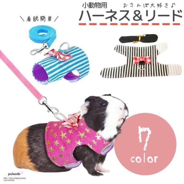 小型ペット用のお散歩用チェストストラップ＆リードです。ハムスターやモルモット リス ネズミ などにおすすめです。※サイズをお確かめになり、対応しているか確認の上ご購入お願いいたします※面ファスナーでの固定になるので、強く引っ張るとはがれるこ...