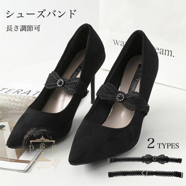 シューズバンド お洒落 ストレッチ レディース シューズストラップ 長さ調節可 パンプスベルト ゴム ブラックレース 蝶結び リボン パンプスストラップ 脱げ防止 靴 バンド 伸縮 ストラップ 装着簡単 レトロ 黒目立たないけど大いに役立ち...