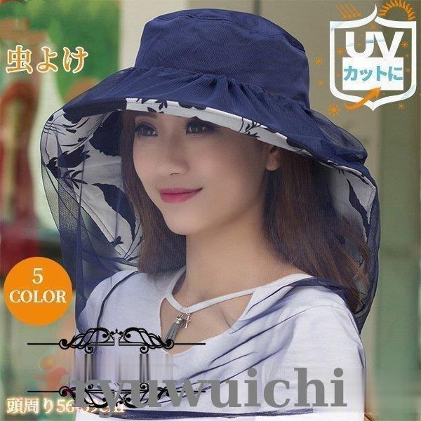 商品詳細：【カラー】：ブラック/ネイビー/カーキ/ブルー/ピンク【サイズ】：フリーサイズ■頭周り54-59cm■素材：ポリエステル、綿■特徴○屋外作業やに！○裾口がしばれるので襟もとからの虫の侵入を防ぎます。○風通し、視野が良いメッシュタイ...