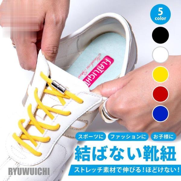 一度装着すればカプセルロックでほどけない！ストレッチ素材なので靴の着脱時にほどいたり結んだりする必要のない靴紐です。伸縮性の高いポリエステル素材なので靴を履く時や脱ぐ時にほどく必要がなく、しゃがまなくてもよいので楽々着脱できます。ハサミでカ...