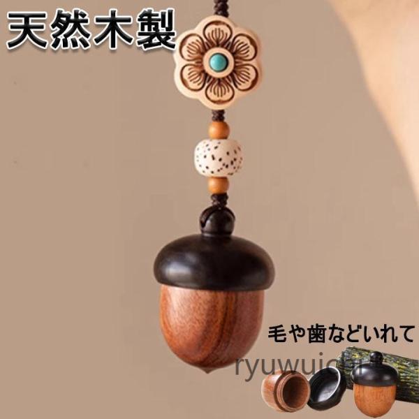 一緒にお出かけできます。天然木のぬくもりが、故人様を優しく包み込みます。いぬ ねこ ネコ お悔やみ カプセル 遺骨アクセサリ ペット仏具 カプセル 猫 ペット 骨壷ペンダント 手元供養 骨 ケース キーホルダー 家族や友人への素敵なギフトア...