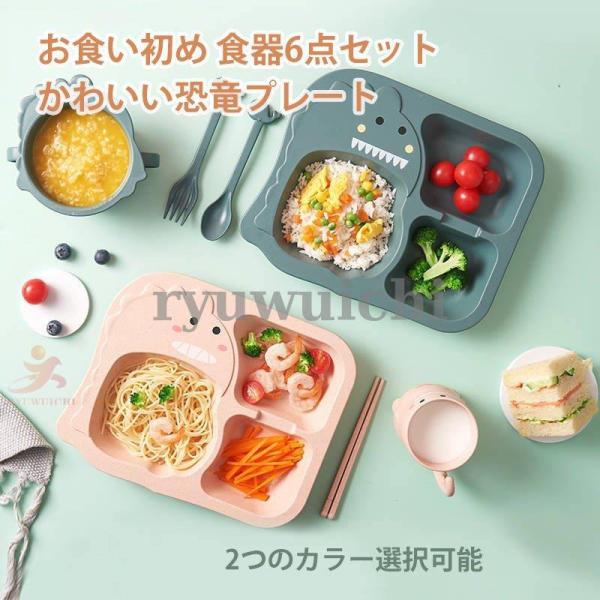 商品名：かわいい恐竜 お食い初め 食器6点セットカラー：ピンク恐竜、ブルー恐竜素材：PP+麦わら重さ：約220ｇ耐熱温度：-20-120℃冷蔵庫で冷やす/電子レンジで温めるOKセット内容：恐竜プレート×1（25.5*21.5*3.5ｃｍ）ス...
