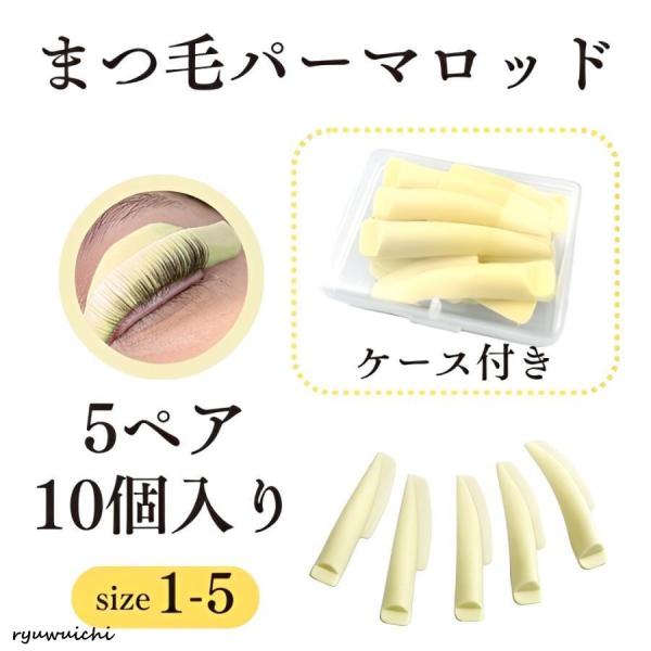 のたれ目デザインのまつ毛パーマ用ロット。1-5までの全サイズが入っているので気分に合わせてご使用いただけます。嬉しいケース付き！シリコン製で柔らかく、瞼に馴染みやすいカーブ形状で、フィットして使いやすい！ご自身の目の合わせて目頭部分をカット...