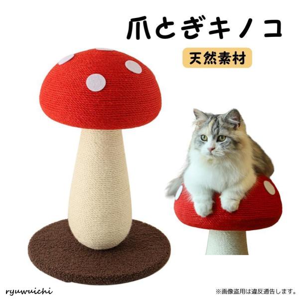 【きのこのデザインでインテリアにも馴染む】シンプルな色合いのきのこのデザインでインテリアにも馴染みます。【ストレス解消】ねこちゃんのストレス解消や運動不足に役立ちます、ソファーや壁に爪研ぎされる心配もなくお部屋も常に綺麗です。【ゴミが出にく...