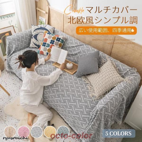 関連キーワード：ソファーカバー　ソファー カバー おしゃれ 北欧風 3人掛 2人掛 1人掛け ソファカバー マルチカバー ソファーカバー 長方形 ベッドカバー 汚れ 防止 滑り止め 柔らかい 暖かい 丸洗い 洗濯OK 多用途 四季通用 保護...