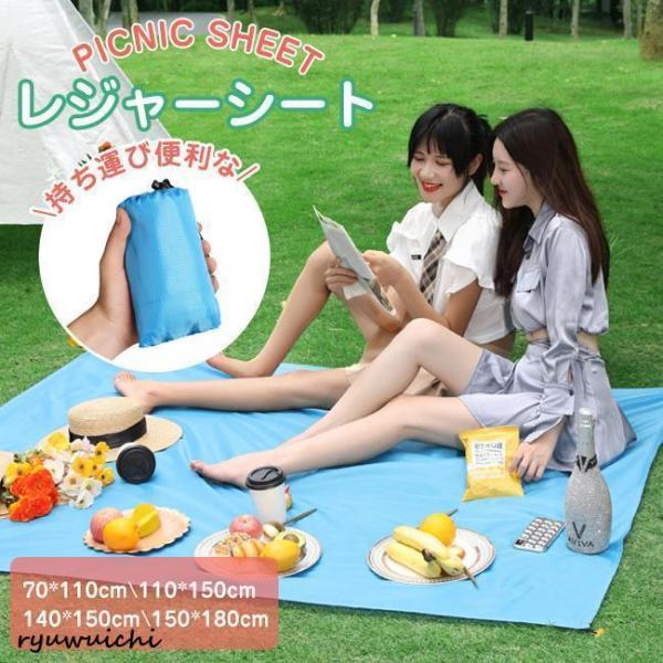▼サイズ等 70*110cm(1人〜2人用)  110*150cm(1人〜3人用) 140*150cm(1人〜4人用) 150*180cm(1人〜6人用) 表面：ポリエステル 裏面：PVC特性：防湿断熱 防湿性関連ワード：用品 レジャーシー...