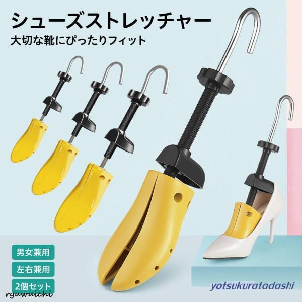 シューズストレッチャー 2個セットぴったりフィットする靴に調整できる！靴の型崩れ防止にも調整できる！色々な靴に対応します。本体を靴に差し込み、かかとに合わせて調整するだけなので簡単です。