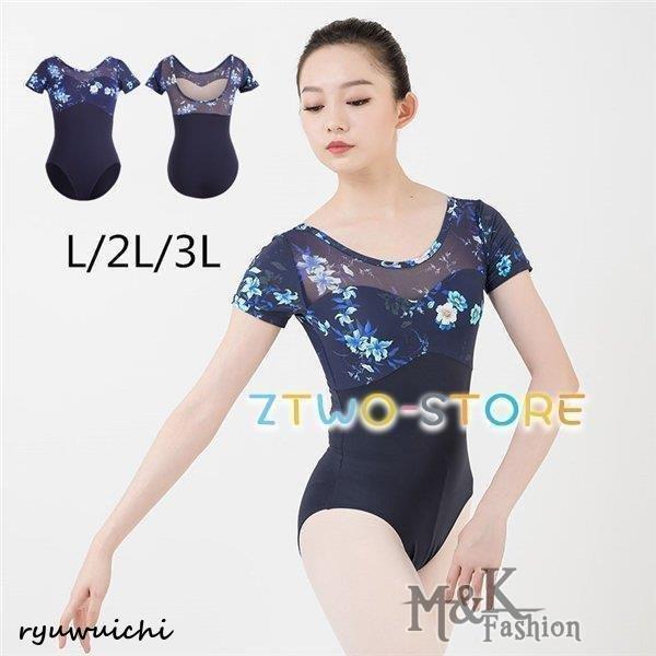 [ セット内容 ]バレエレオタードのみ「記載のないアクセサリー、小物等は付属しません」[ カラー ]ネイビー[ 素材 ]紗/ポリエステルなど[ サイズ ](cm)L/2L/3L花柄 レオタード お洒落 韓国 大人用 バレエ衣装 練習着 演出...
