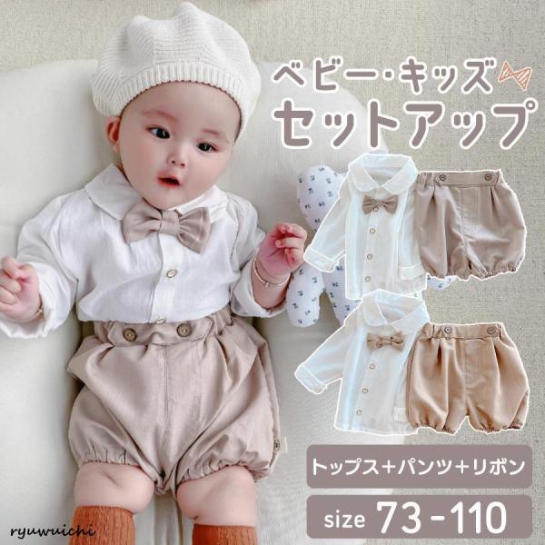 【ベビーキッズセットアップ】上下がセパレートで分かれているセットアップです。リボンは取り外しができるので、用途に合わせて雰囲気を変えて楽しんでいただけます。【や記念日に大活躍】シンプルで優しい色味なので、結婚式や入園式などのな場面でも大活躍...