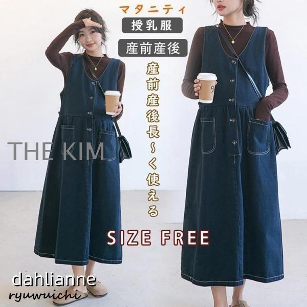 商品情報妊娠中のマタニティウェアから、産後の授乳服まで長く使えるワンピース着回しバツグンのデニムワンピースで、中に着るシャツを選ばないので季節を問わず長く使えます！前開きになっていますので、授乳もスムーズに行えます。生地伸縮性：低い裏地：な...