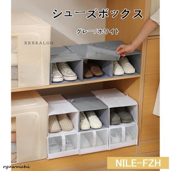 シューズボックス ジップ おしゃれ 折りたたみ式 扉付き 北欧風 収納ケース クローゼット 玄関 押入れ 小物 シンプル グレー ホワイト 整理ボックス 便利グッズ 収納用品 新生活応援 プレゼント ギフト置いておくだけでもインテリアになる...