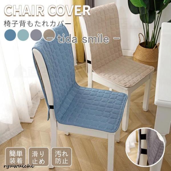 【キーワード検索】キズ隠し 汚れ防止 弾性バンド付き ダイニングチェアカバー 無地 シンプル 北欧 おしゃれ 無地 インテリア椅子カバー 椅子座面クッション 背クッション 椅子背もたれカバー ソファカバー 椅子 チェアカバー シートカバー座...