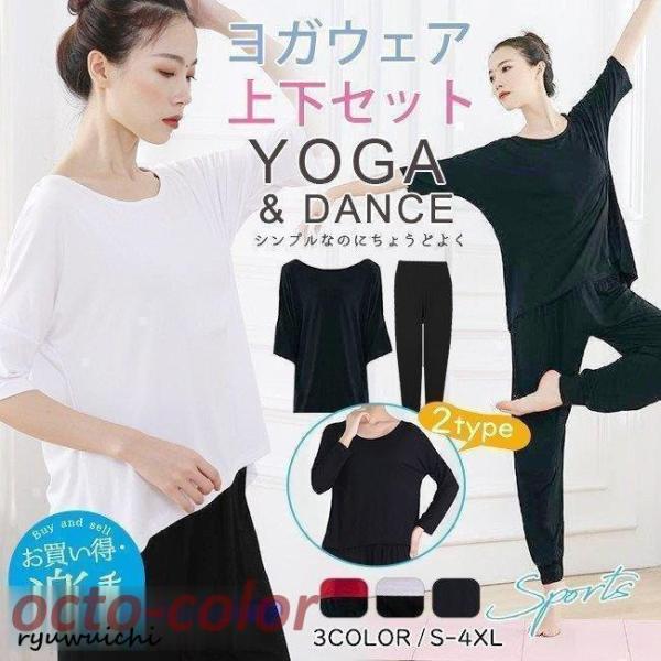 ヨガウェア 上下セット 半袖 長袖 2タイプ 後ろ長め おしゃれ tシャツ ロングパンツ ゆったり 大きいサイズ レディース フィットネスウェア トップス 五分袖 ヨガパンツ 長ズボン ストレッチ 吸汗速乾 可愛い セットアップ 夏 秋 ピ...