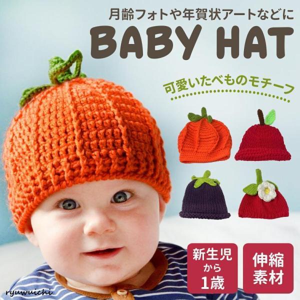 【たべものモチーフのニット帽】ざっくり編み目のかわいい「たべものモチーフ」のニット帽。イベントや記念日、月齢フォト、年賀状アートなど赤ちゃんに被せるだけでかわいく変身できちゃいます。【頭を締め付けない伸縮素材】伸縮性のあるニット素材なので赤...