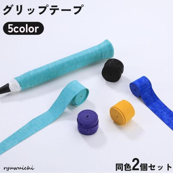 テニスバドミントンのラケット、釣りやゴルフなど様々なところでお使いいただけるグリップテープです。古くなったグリップの交換用にはもちろん、イメージチェンジの気分転換用にも◎【サイズについて】画像をご参照ください。【素材について】PU【カラーに...