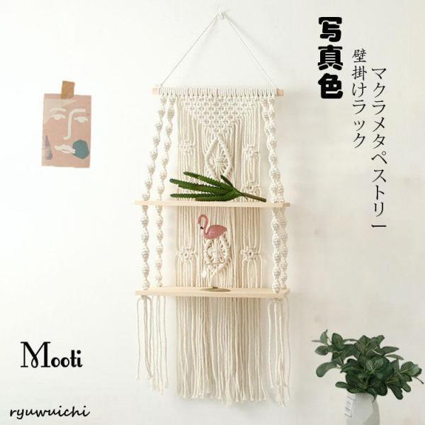 カラー：写真色材質：コットン、リネン■ガイド■※壁に掛けて、ディスプレイと収納の両立ができる壁掛けラック。※壁に取り付ければ、ちょっとした小物や本が置けるラックに早変わり。※棚の上にお気に入りに観葉植物や装飾品を飾って素敵な空間へ♪※美しい...