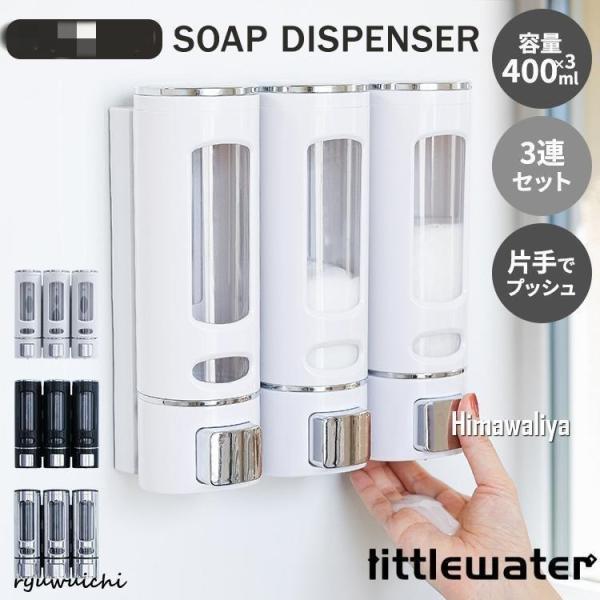 シャンプーボトル おしゃれ ソープディスペンサー 壁掛け 400ml×3本セット ポンプ 詰め替えボトル バス収納 浴室 お風呂 グッズ 片手 バス用品