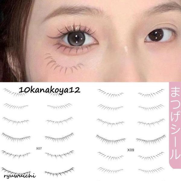 不器用さん必見！下まつげがないのは気になりますか？下まつげを書く手間が省ける。貼るだけで一日中落ちない。デカ目効果も期待UP↑↑↑タイプ 10種類セット 数量1=2枚(16組み)つけまつげ 部分用つけまつげ つけま 部分用 セルフ マツエク...