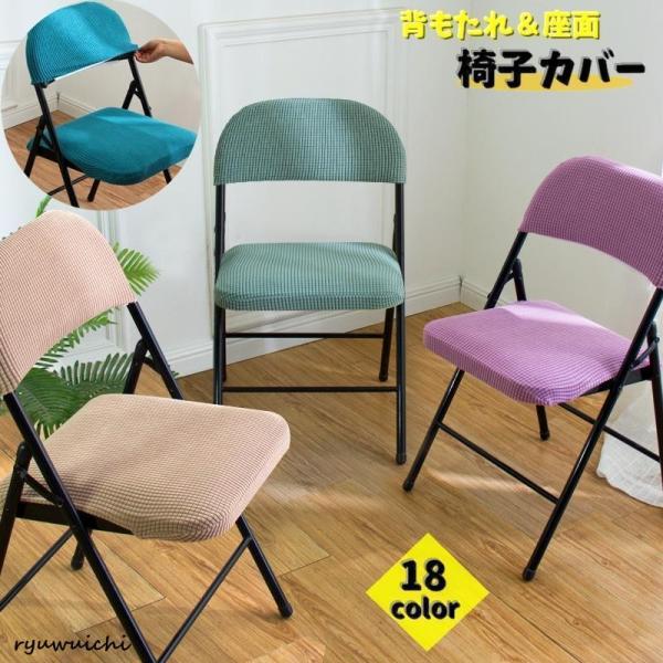 折りたたみ椅子用の椅子カバーです。座面＆背もたれカバーのセットになります。被せるだけの簡単装着！カラーバリエーションが豊富なのでお好きな色をお選びいただけます。【サイズについて】画像をご参照ください。【素材について】ポリエステル【カラーにつ...