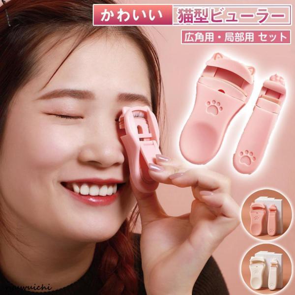 かわいい猫型ビューラー広角用・局部用2セット目尻、目頭などの部分カールも思い通りコンパクトだから携帯に便利まつ毛を傷めない弾力性のあるシリコン素材目尻、目頭のまつ毛にも配慮した両サイド開放デザインまつ毛全体をカールする広角用、目尻・目頭・中...